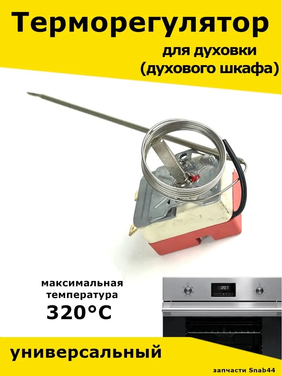 Термостат духовки Терморегулятор Запчасти регулятор