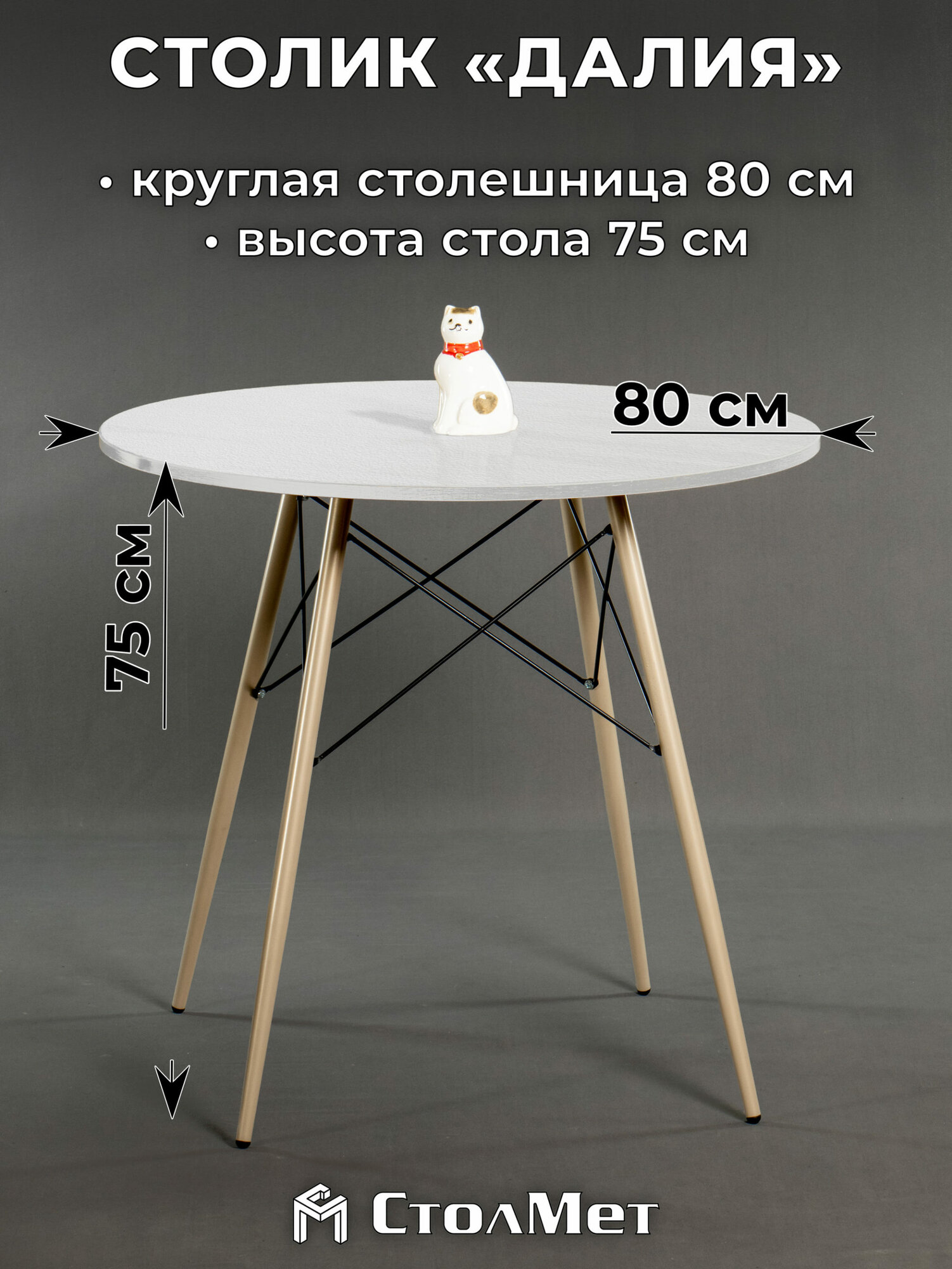 Круглый столик "Далия", белый, шампань