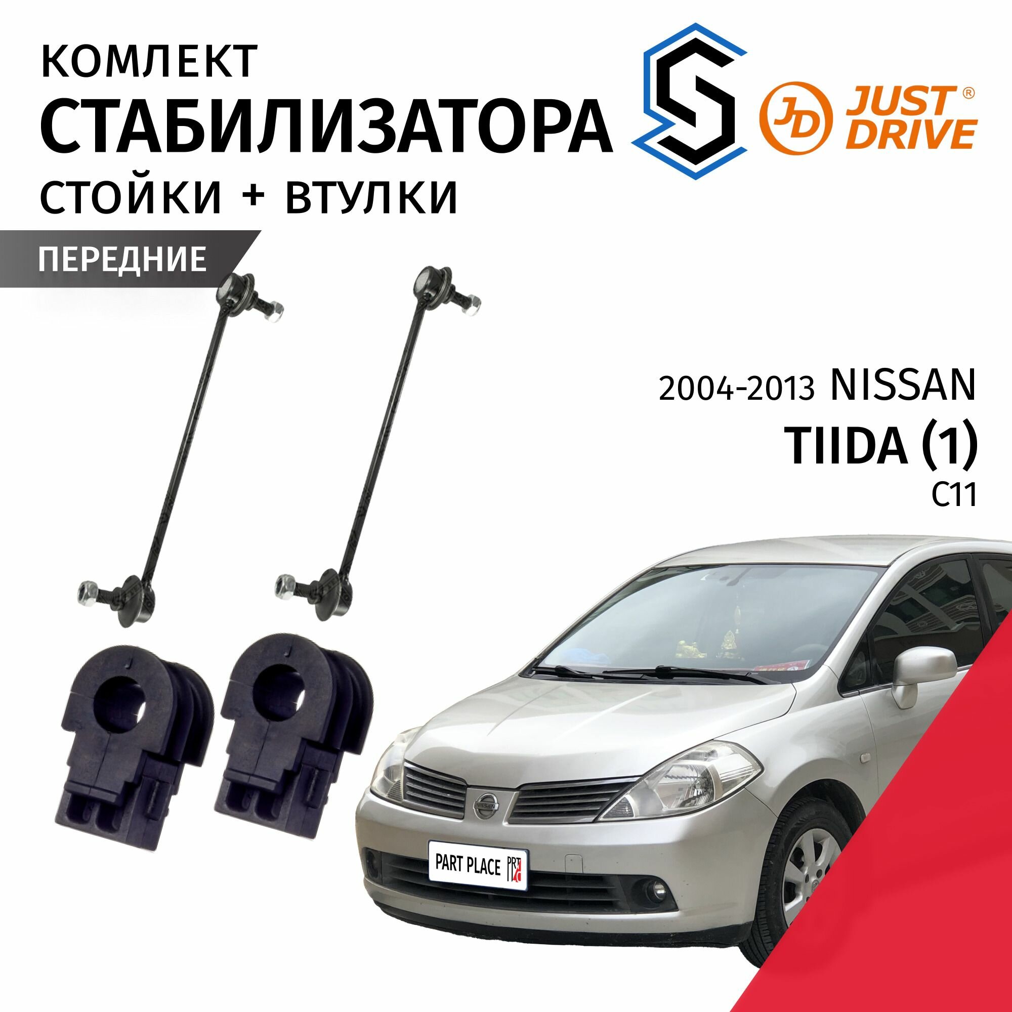 Комплект стабилизатора лево / право Nissan Tiida (1) C11 2004-2013 передний / Комплект 4 шт Stellox , JustDrive