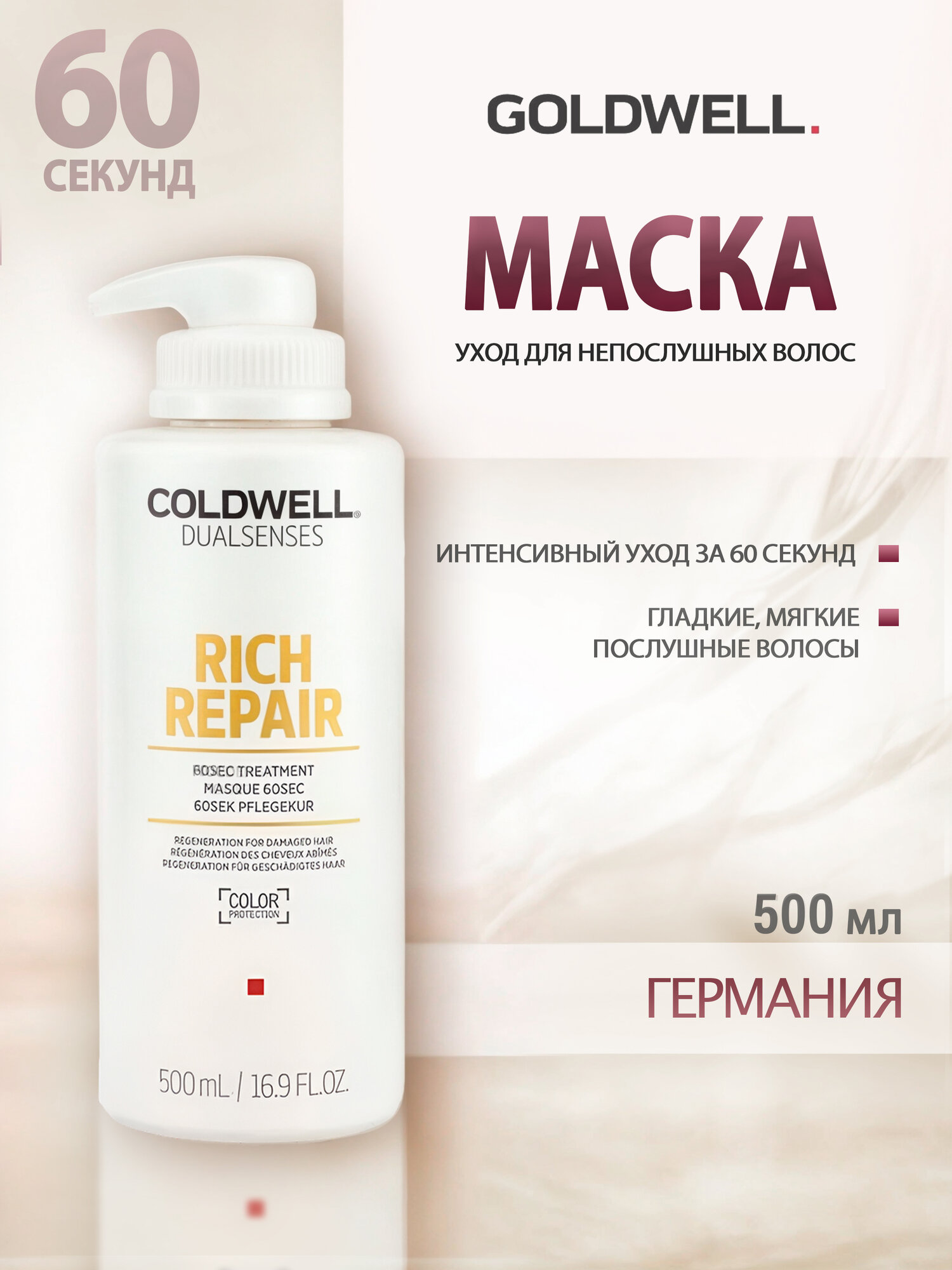 Goldwell Dualsenses Rich Repair 60sec Treatment - Уход за 60 секунд 500 мл