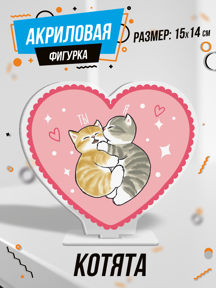 Фигурка акриловая котики милые сердце