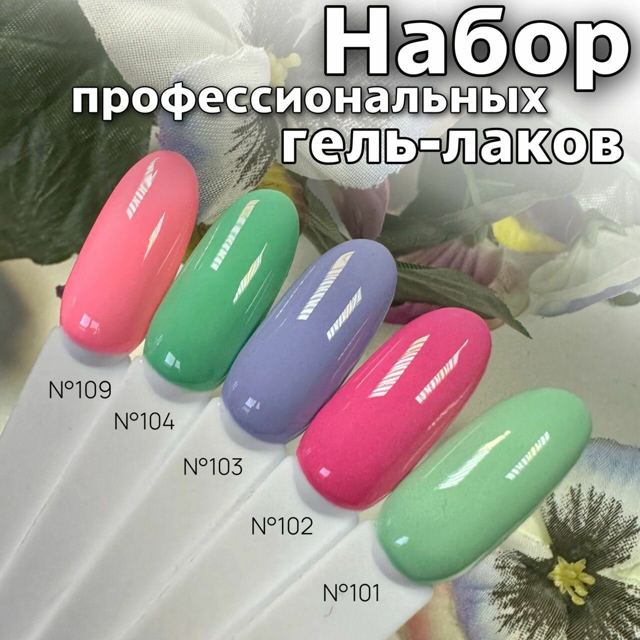 Bealabs Гель лак для маникюра ногтей. Набор летние гель-лаки 5 штук по 8 мл