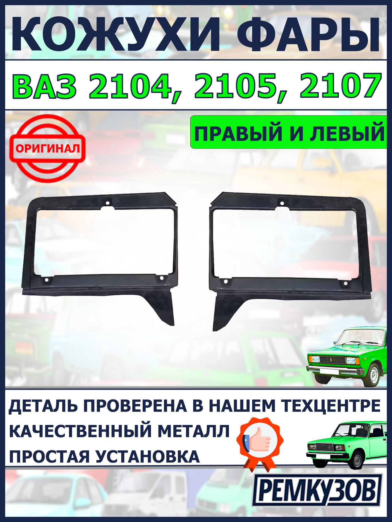 Кожухи фары левый и правый ВАЗ 2103, 2104, 2105, 2106, 2107 Жигули