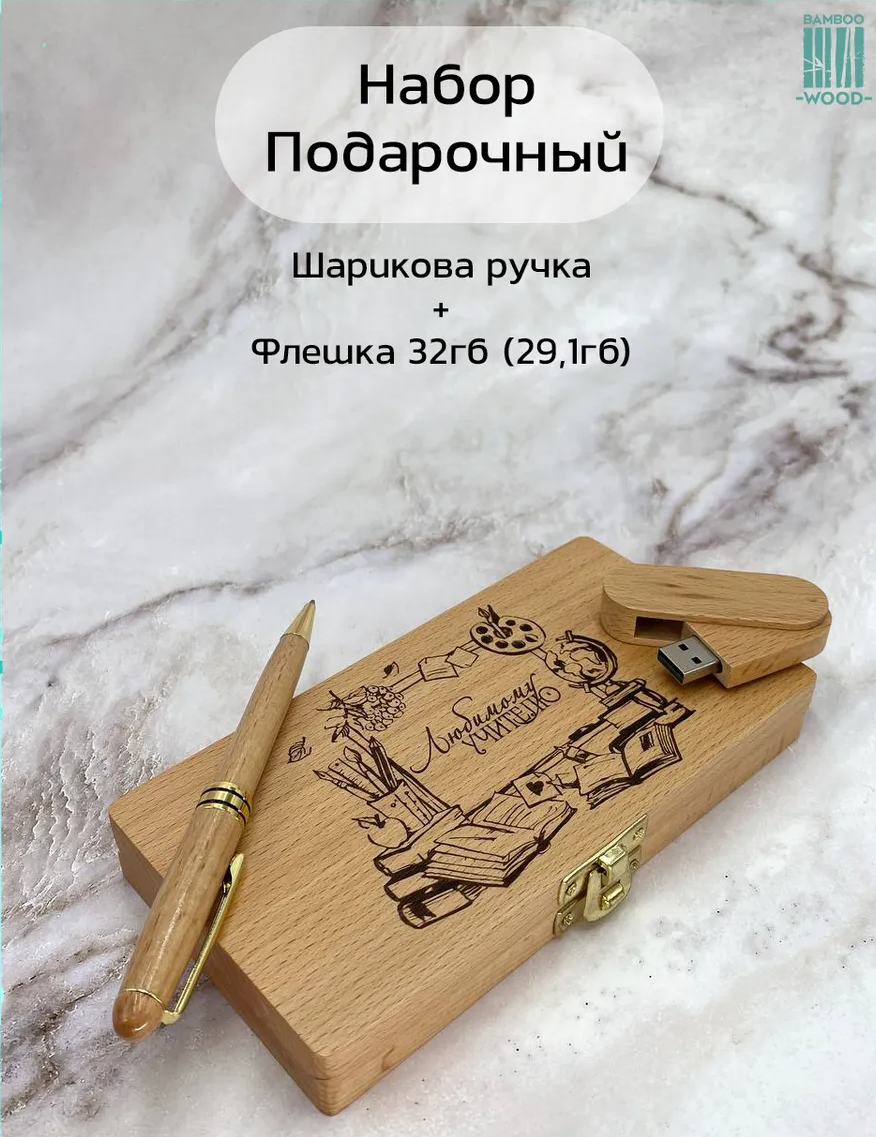 Подарочный набор Flash-накопитель и ручка"Любимому учителю" Bamboowood