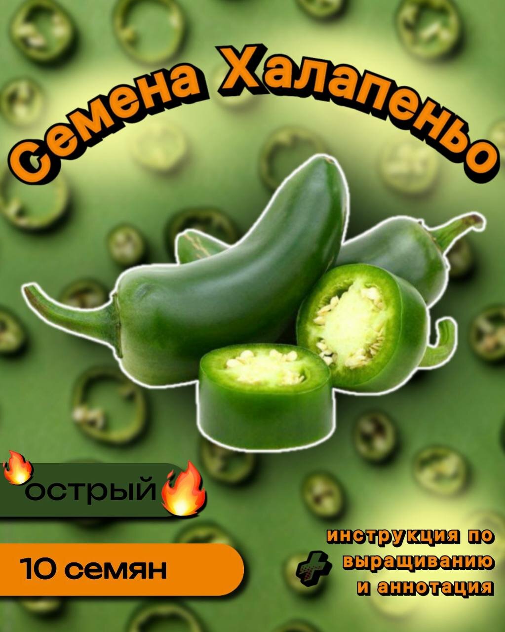 (Семена) Острый Перец "Халапеньо" кустовой (10 шт)