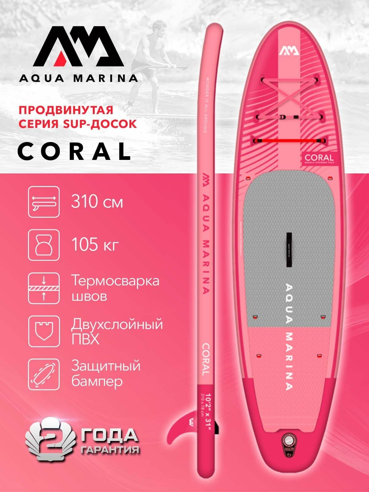 Сапборд надувной Aqua Marina Coral Raspberry 10'2" 310х78х12 см розовая полный комплект до 105 кг (BT-23COPR)