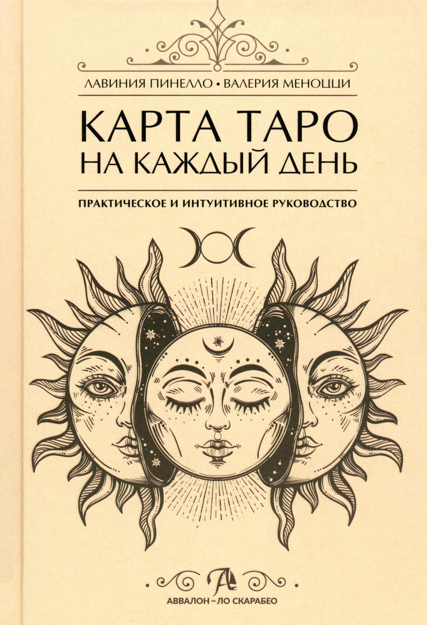 Карта Таро на каждый день. Практическое и интуитивное руководство