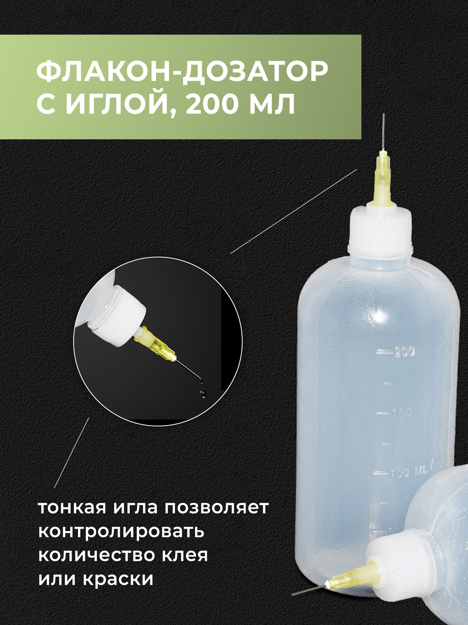 Флакон-дозатор для жидкостей, клея, масла, краски, флюса, герметика, пасты пластиковый с иглой, 200 мл