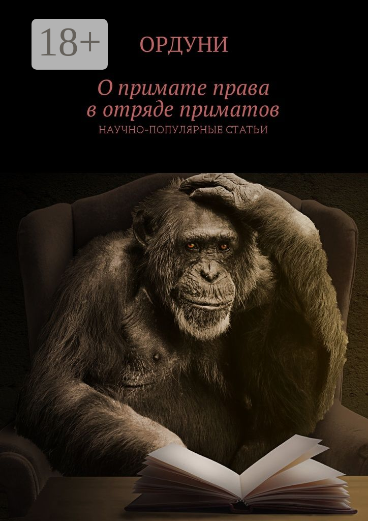 О примате права в отряде приматов