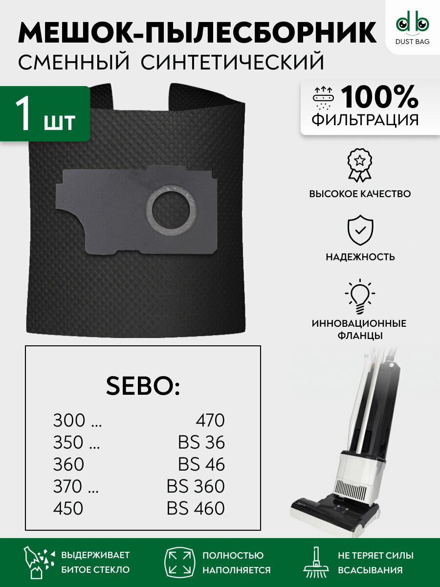 Мешок для пылесоса Sebo evolution 350, 450, 370 comfort, BS 46, 360, 460 многоразовый DB