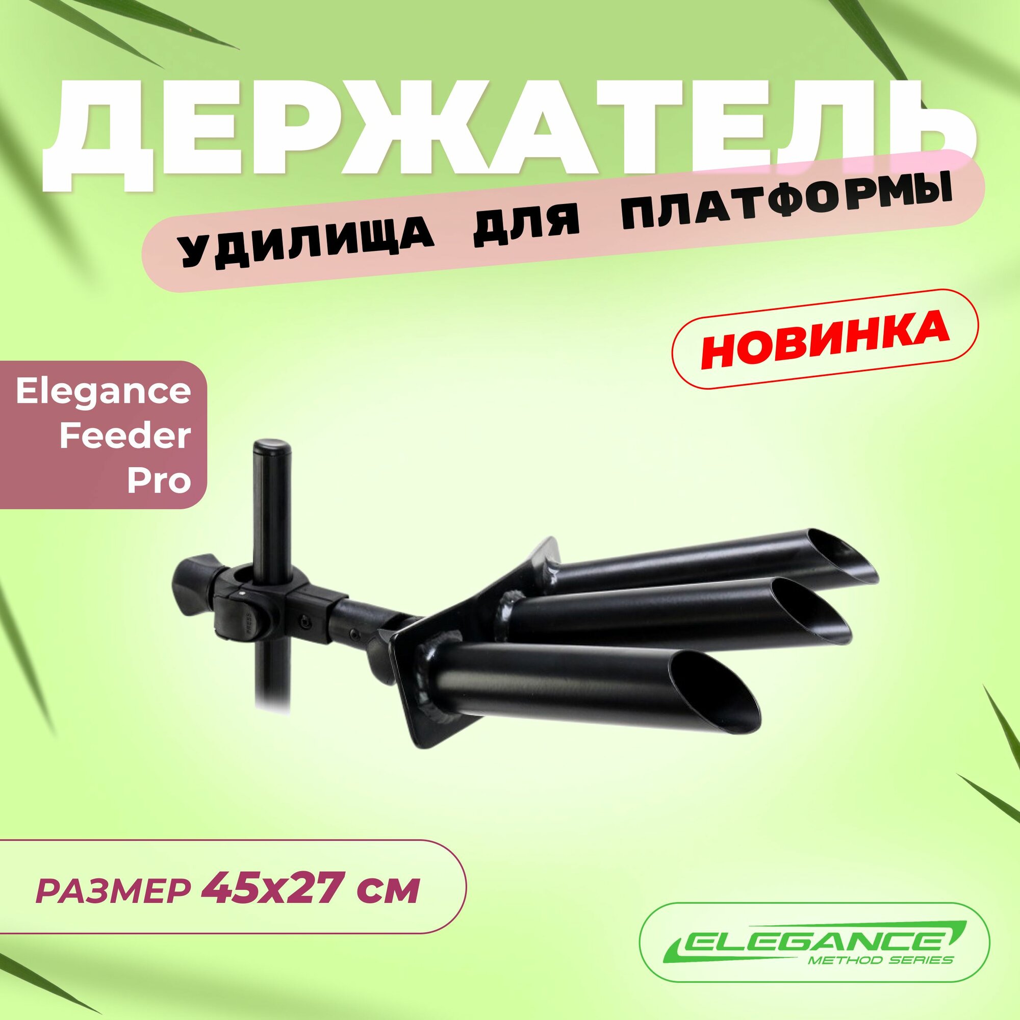 ELEGANCE FEEDER PRO Держатель удилища с креплением для платформы Rod Holder Triple 45х27см 3секции