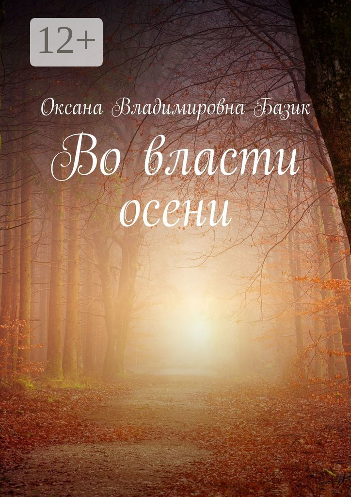 Во власти осени