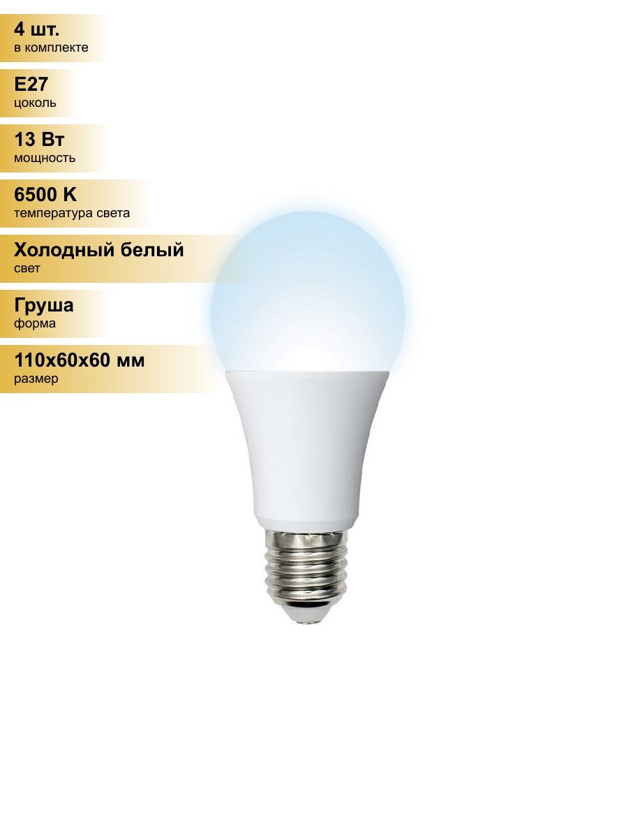 (4 шт.) Светодиодная лампочка Volpe NORMA ЛОН A60 E27 13W(1150lm) 6500K 6K матовая 60x110 LED-A60-13W/DW/E27/FR/NR Холодный белый. Цоколь E27