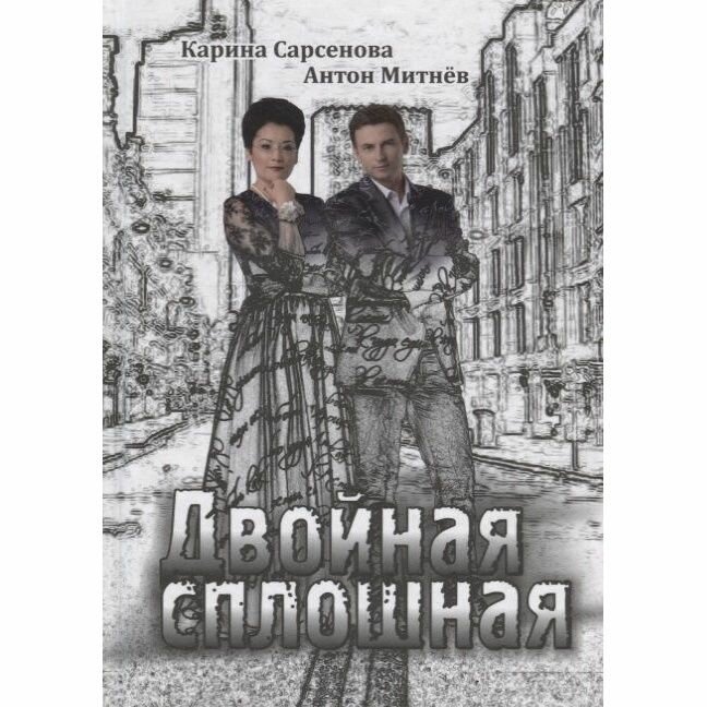 Книга Грифон Двойная сплошная. 2017 год, Сарсенова К, Митнев А.