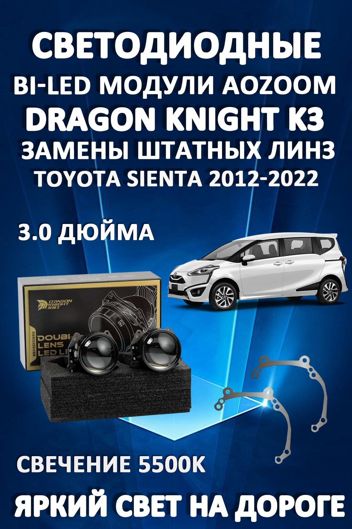 Светодиодные линзы BiLED Dragon Knight K3 для Toyota Sienta 2012-2022 с переходными рамками