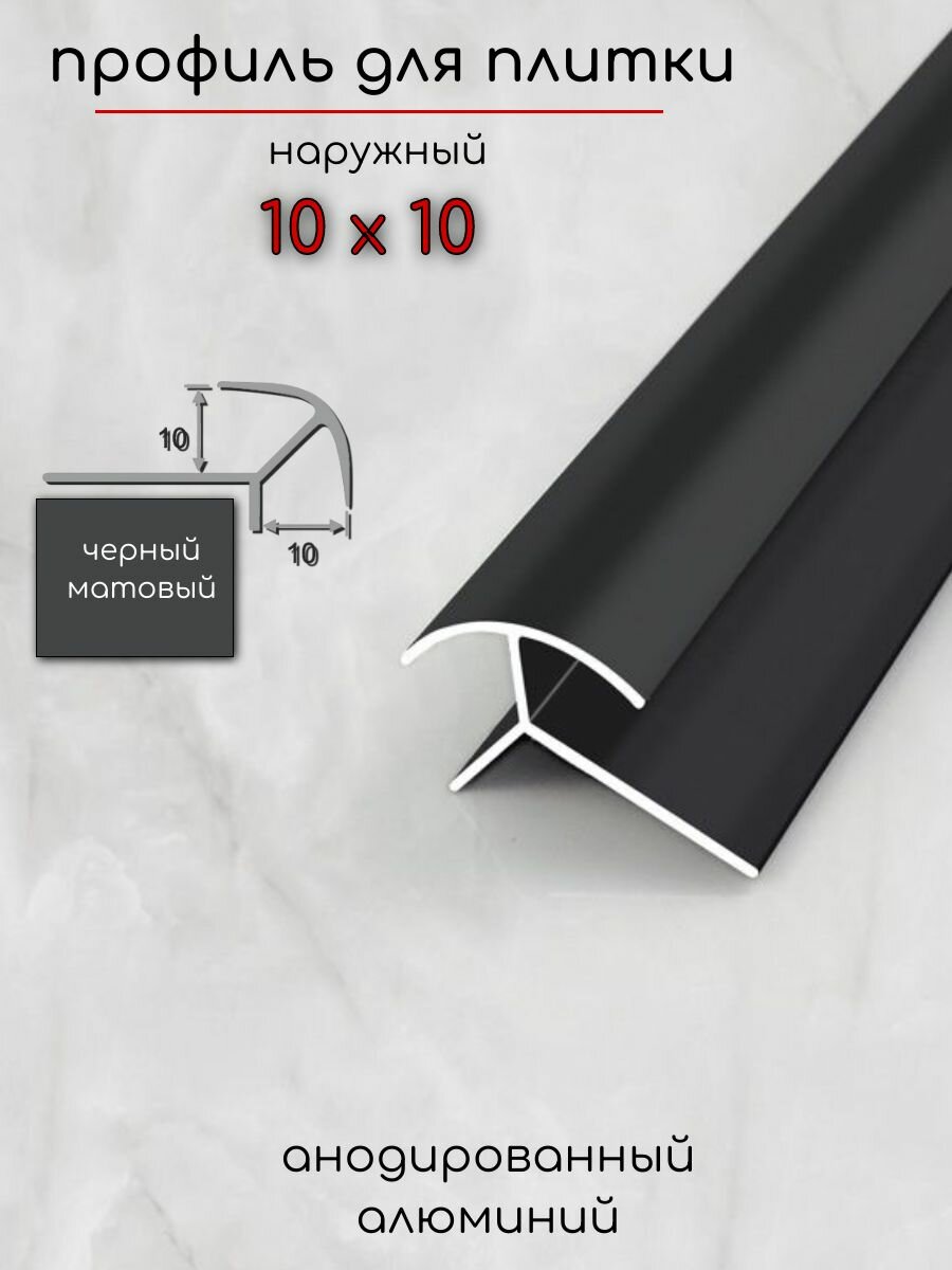 Алюминиевый профиль для плитки наружный двухсторонний ПО-10х10мм черный/мат 2,7 м.