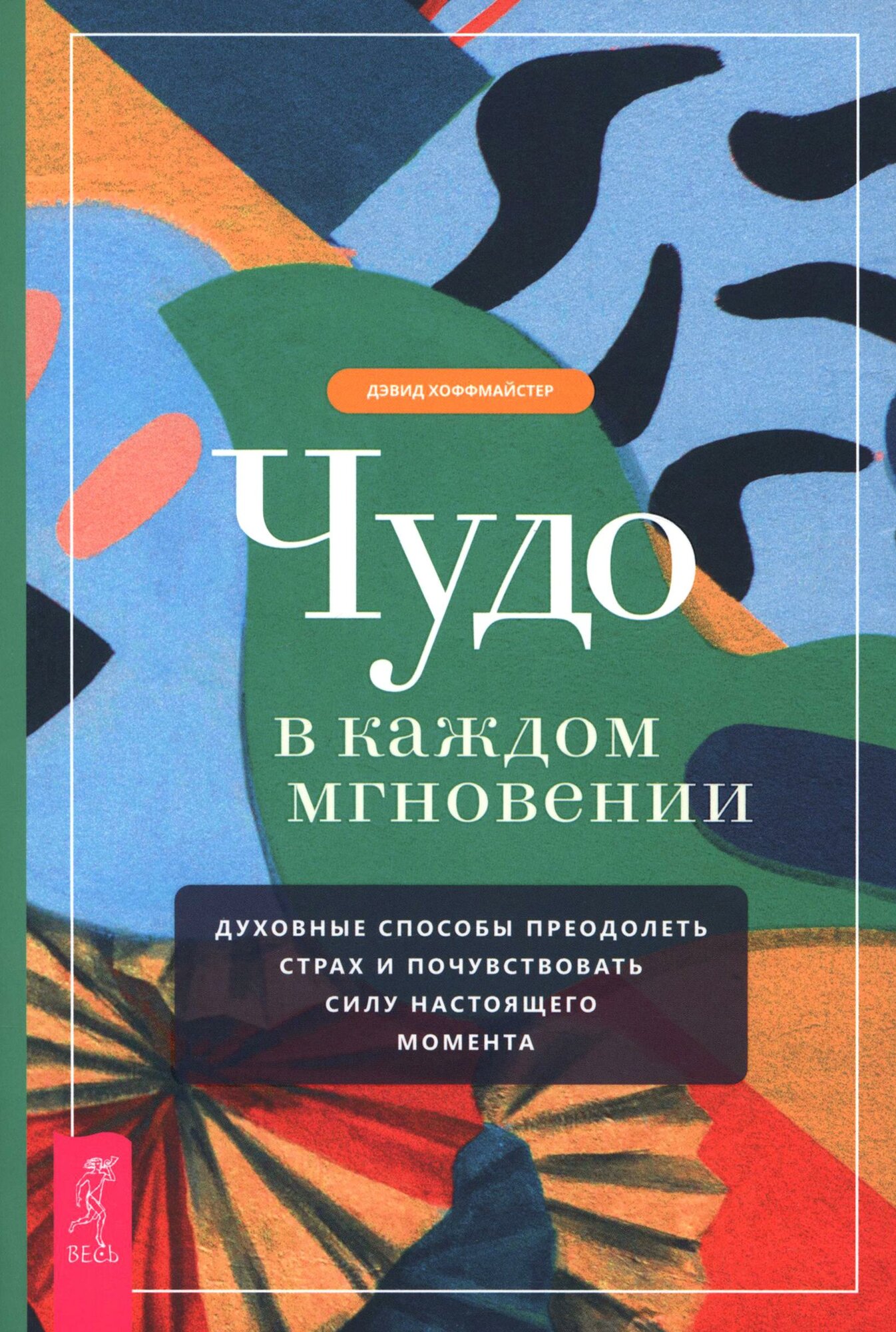 Чудо в каждом мгновении. Духовные способы преодолеть страх и почувствовать силу настоящего момента
