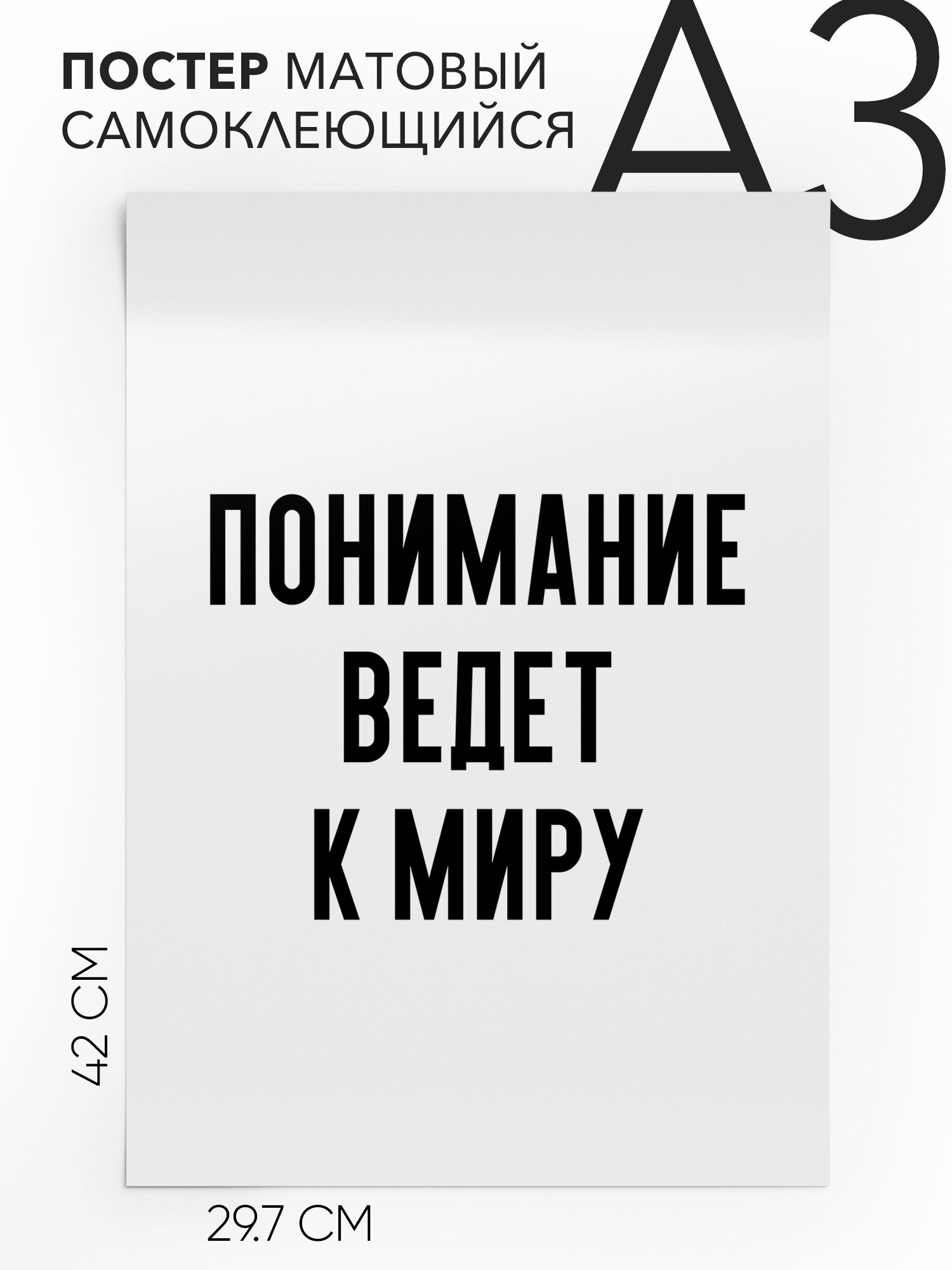 Плакат, постер на стену - про чувства Понимание ведет к миру, Самоклеящийся, 30х40, А3