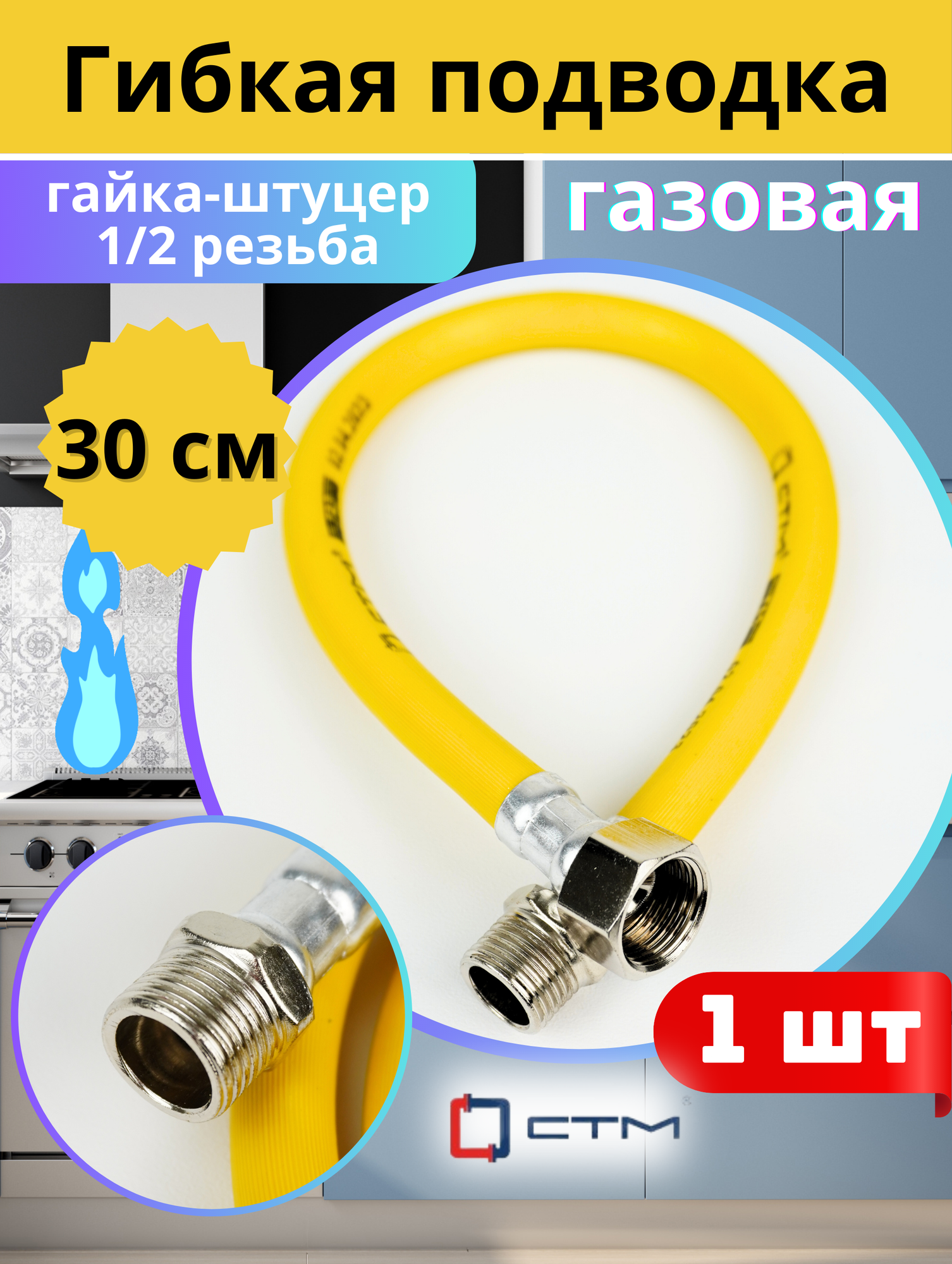 Подводка гибкая для газа 1/2х0,3м гайка-штуцер, ПВХ с полиэфирной нитью (СТМ)