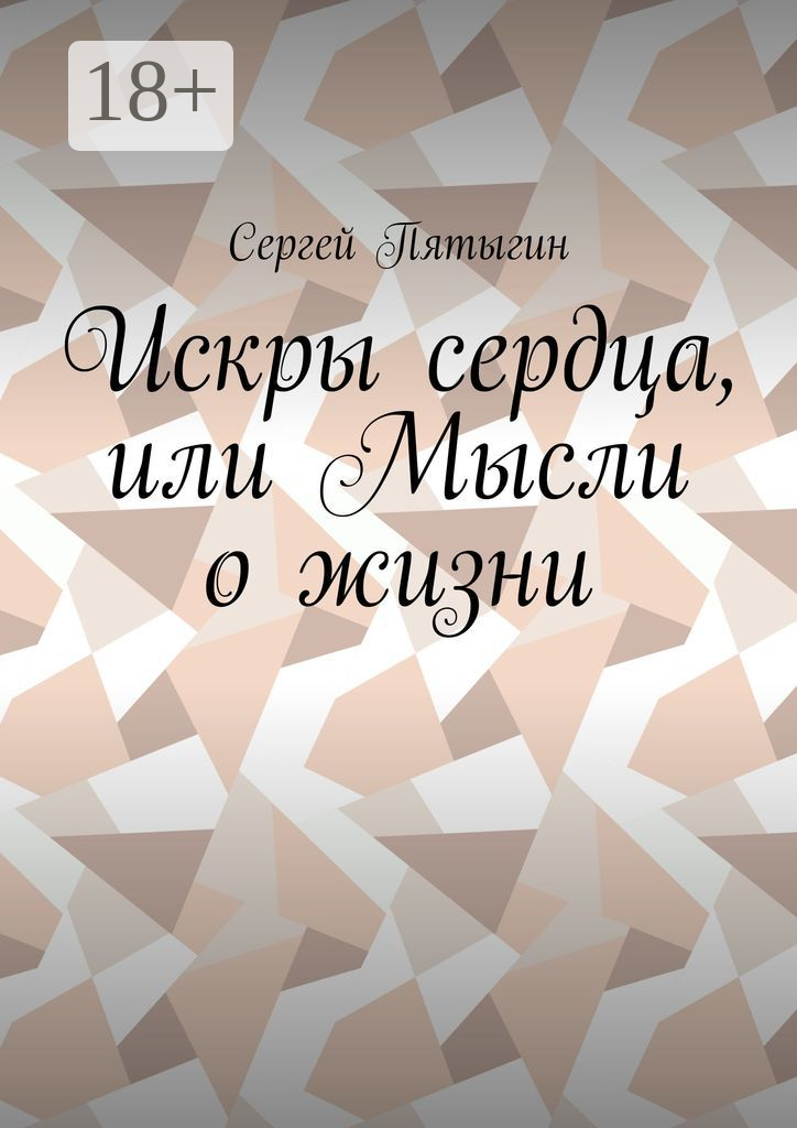 Искры сердца, или Мысли о жизни