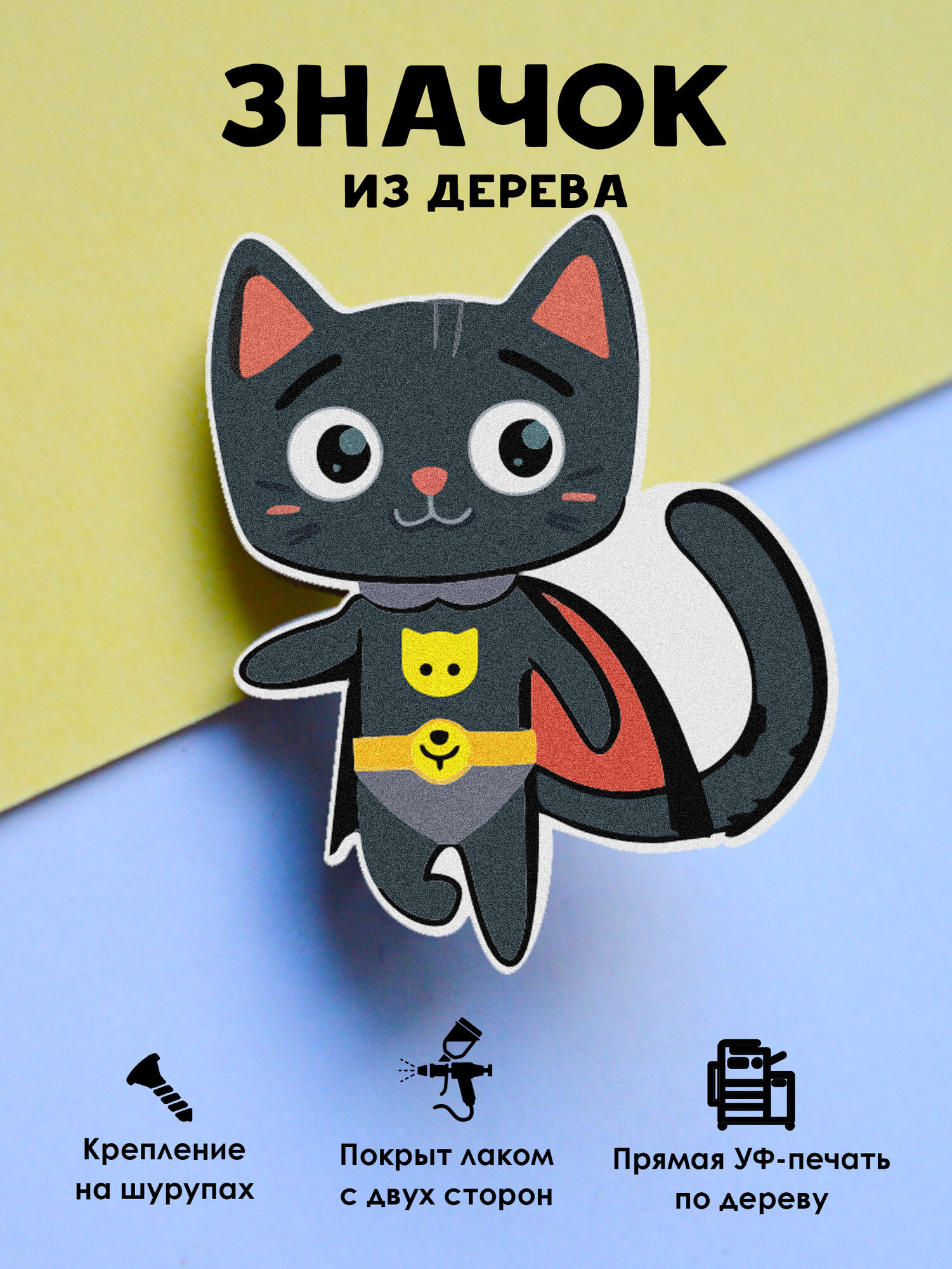Значок MR. ZNACHKOFF "Кот-супергерой", дерево, УФ-печать, ручная работа, на рюкзак