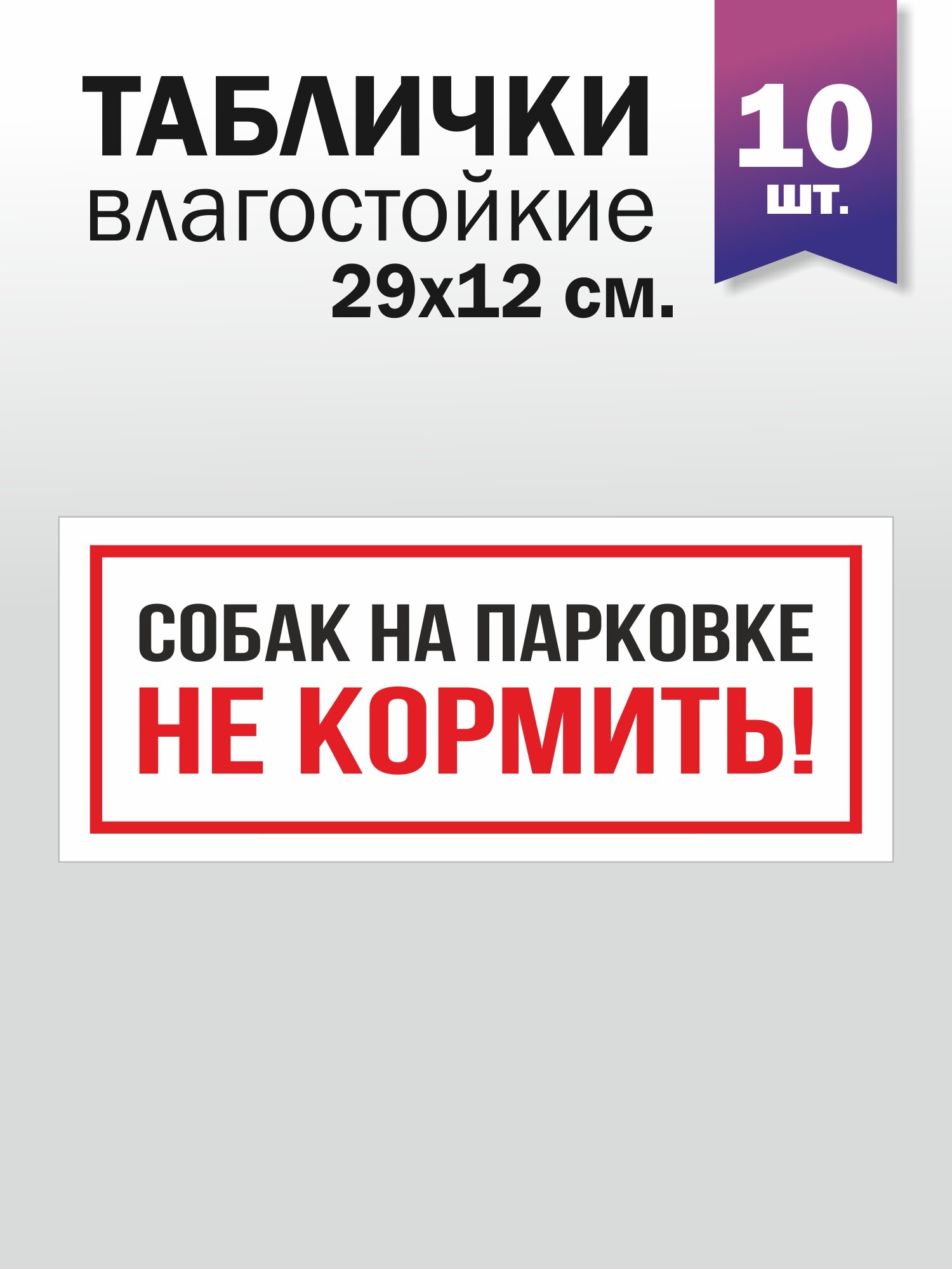 Собак на парковке не кормить", 10 шт.