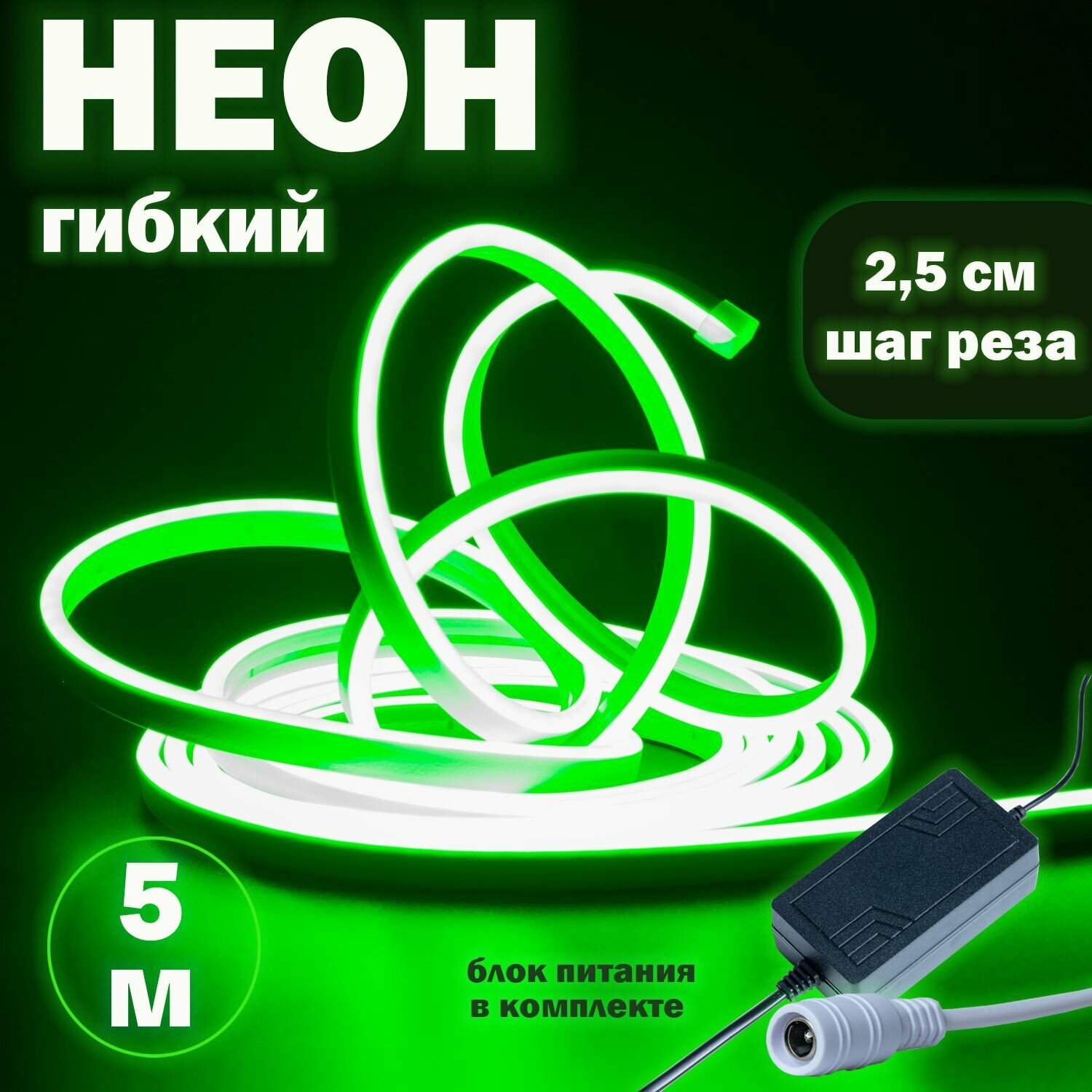 Светодиодная неоновая лента, гибкий неон 5 м зеленый свет