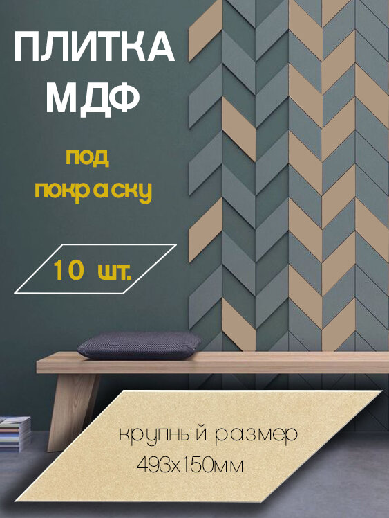 Плитка из МДФ, скошенная, для покраски, 49,3х15х0,8 см Параллелограмм