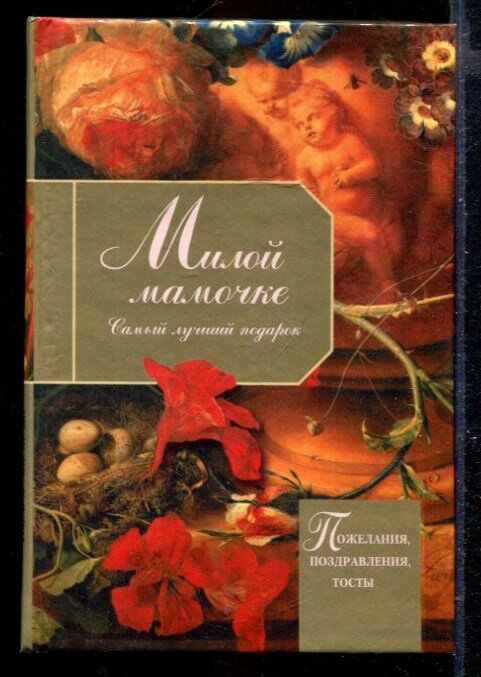 Милой мамочке | Пожелания, поздравления, тосты. - 2001