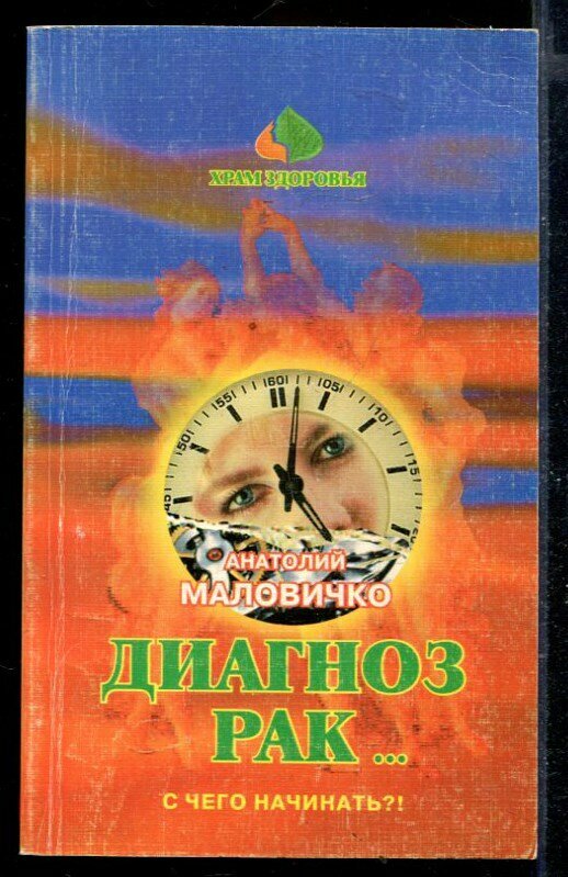 Маловичко А. - Диагноз рак… С чего начать?! - 1998
