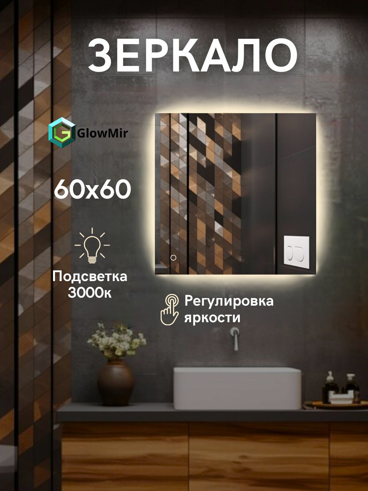 Квадратное зеркало для ванной с подсветкой