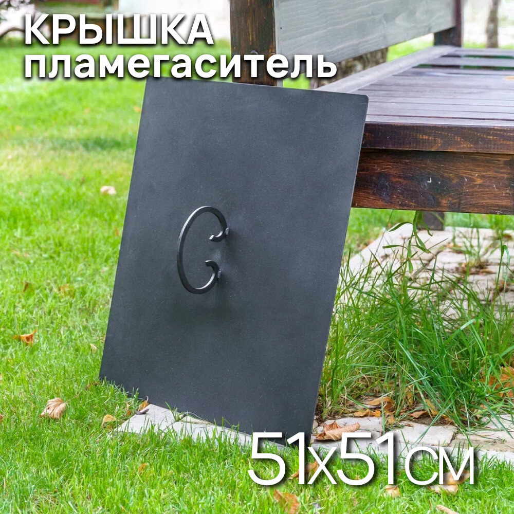 Крышка плоская для кострового очага Дачный 50х50 см / Крышка для костровой чаши FIRE-HOUSE