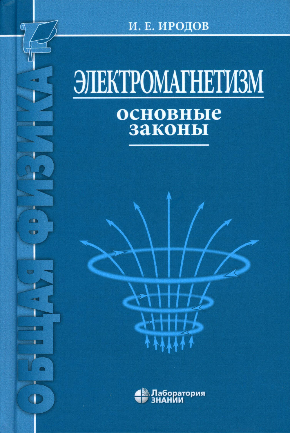Электромагнетизм. Основные законы. 14-е изд. Иродов И. Е. Лаборатория знаний