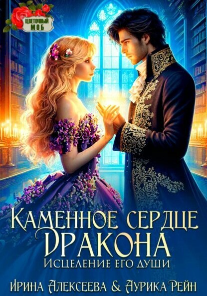 Каменное сердце дракона. Исцеление его души [Цифровая книга]