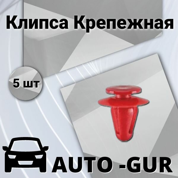 Клипса крепежная 67771-02030, 09409-08320, Набор 5шт, AUTOGUR