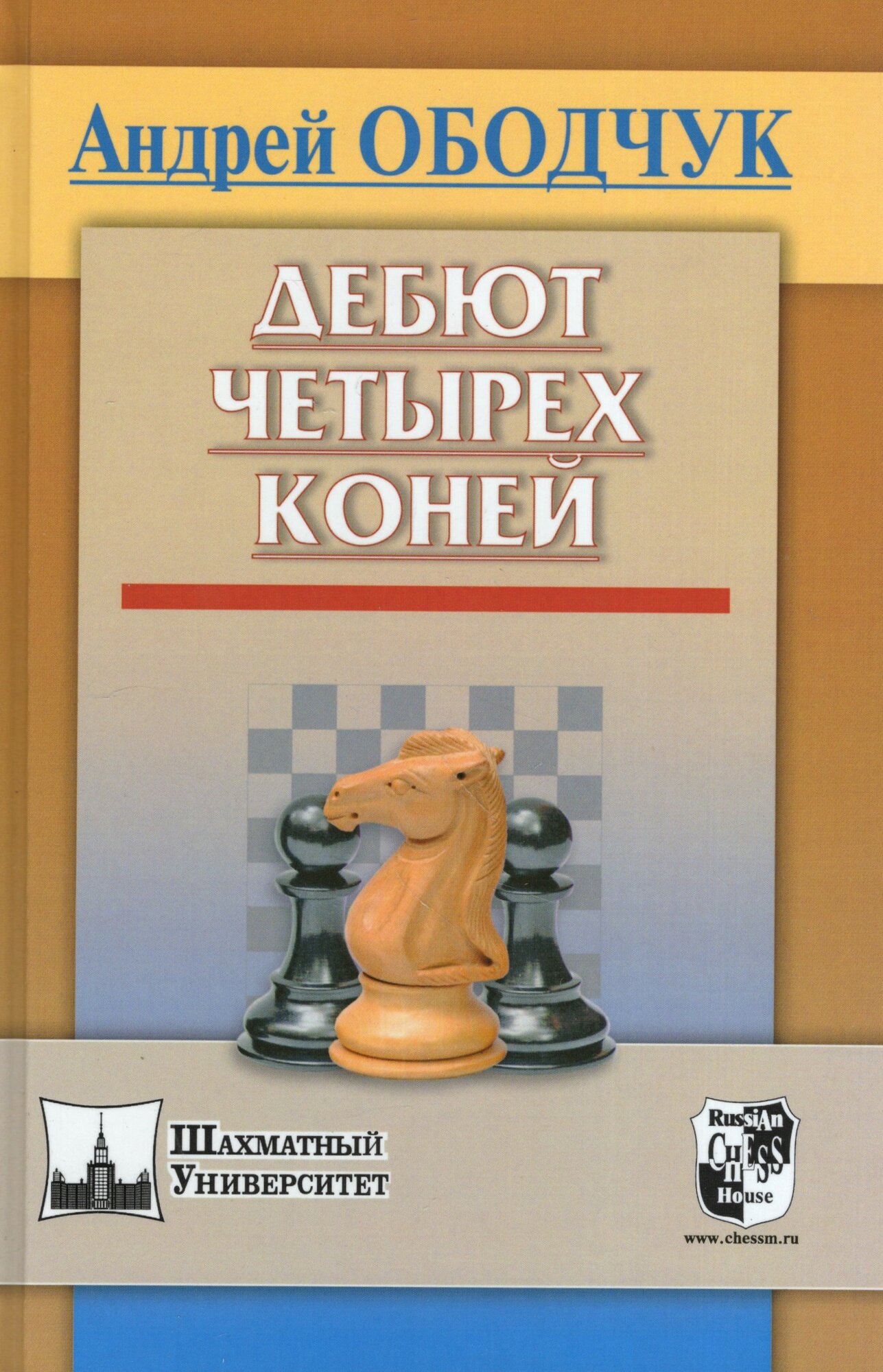 Дебют Четырёх Коней