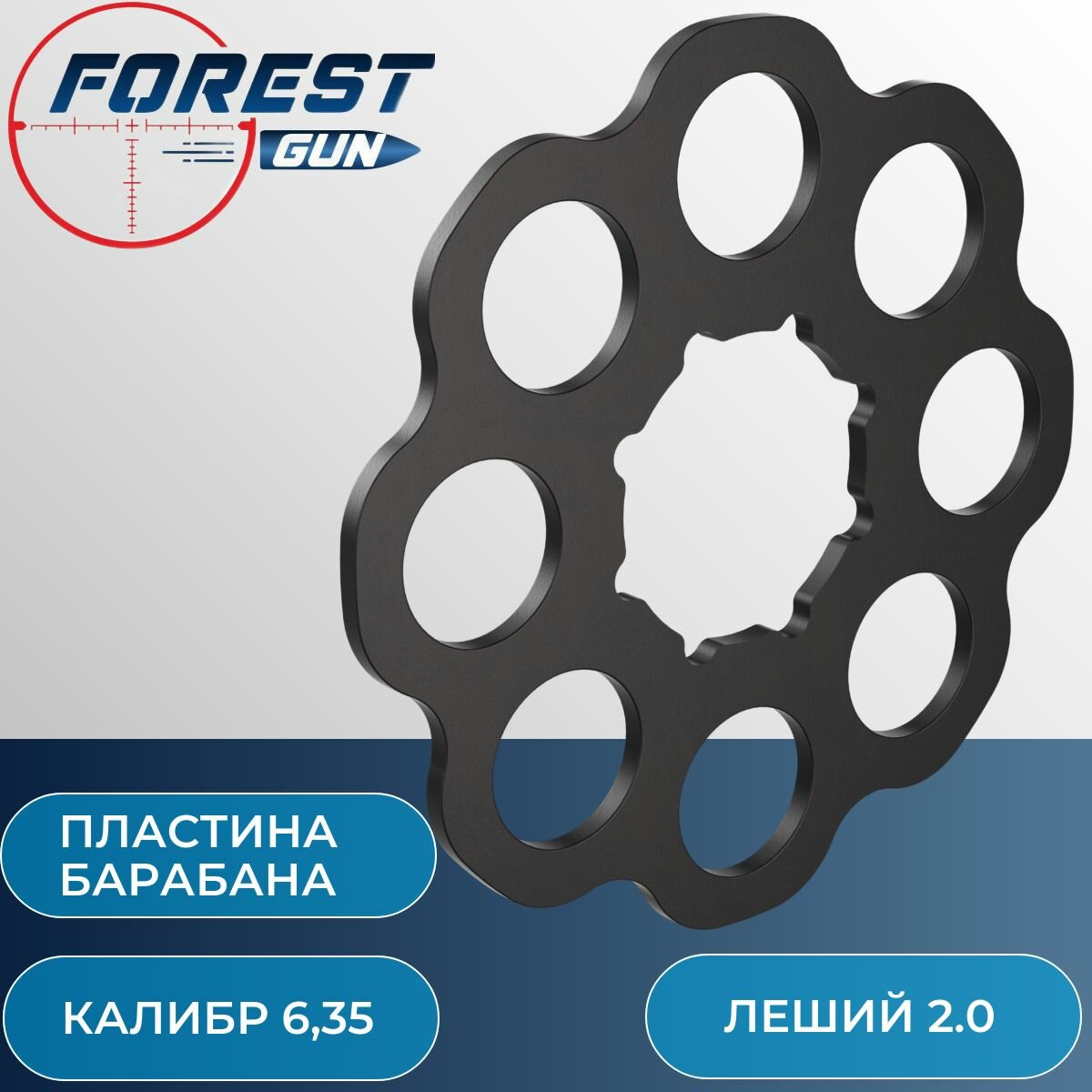 Пластина барабана, калибр 6,35 Лешего.2