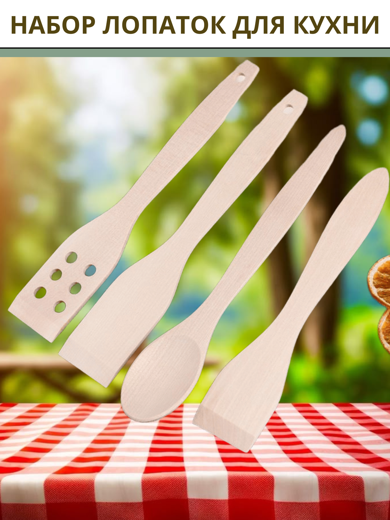 Лопатки кухонные деревянные набор береза для кухни 4шт, для жарки, для выпечки