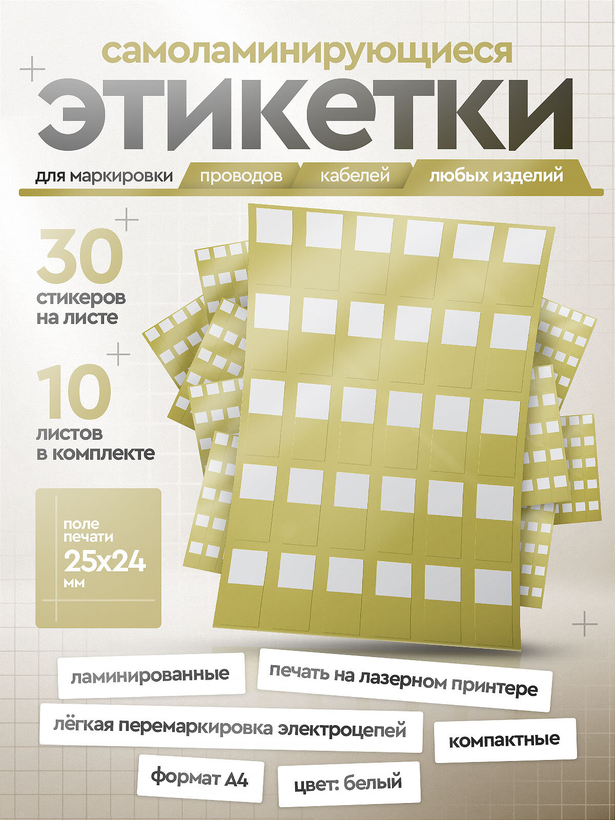 Самоламинирующиеся этикетки наклейки для маркировки проводов, кабелей, деталей, объектов арго ZZX25х24мм A4. Белый. Комплект 10хЛистов