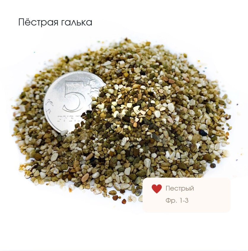 Галька морская пестрая фракция 1-3 мм