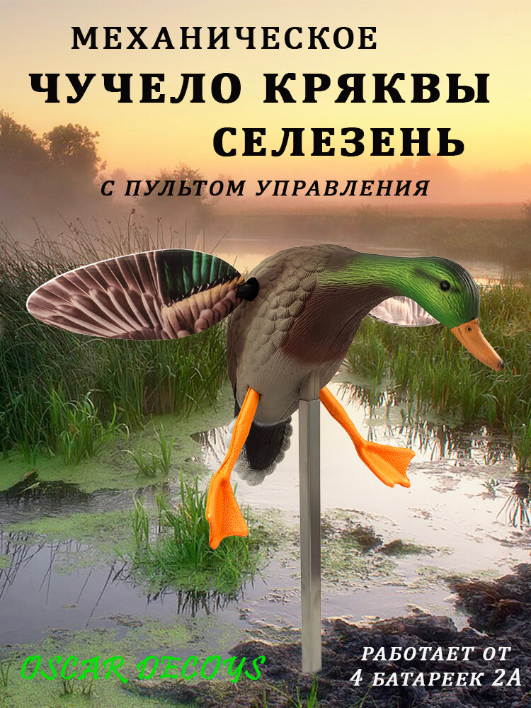 Чучело селезня Mallard OscarDecoys с пультом управления, механическое