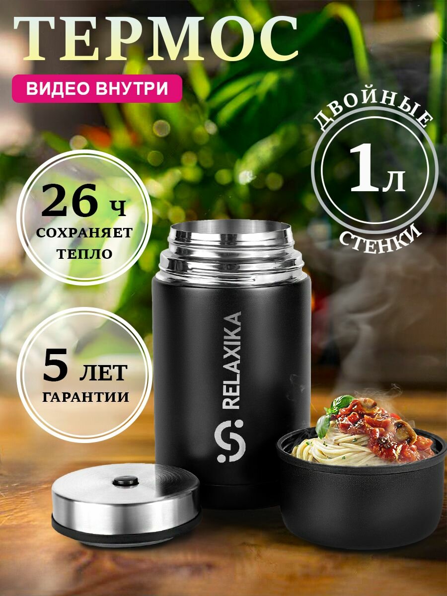 Термос Релаксика Relaxika с широким горлом для еды (1 литр), черный, R301.1000.2