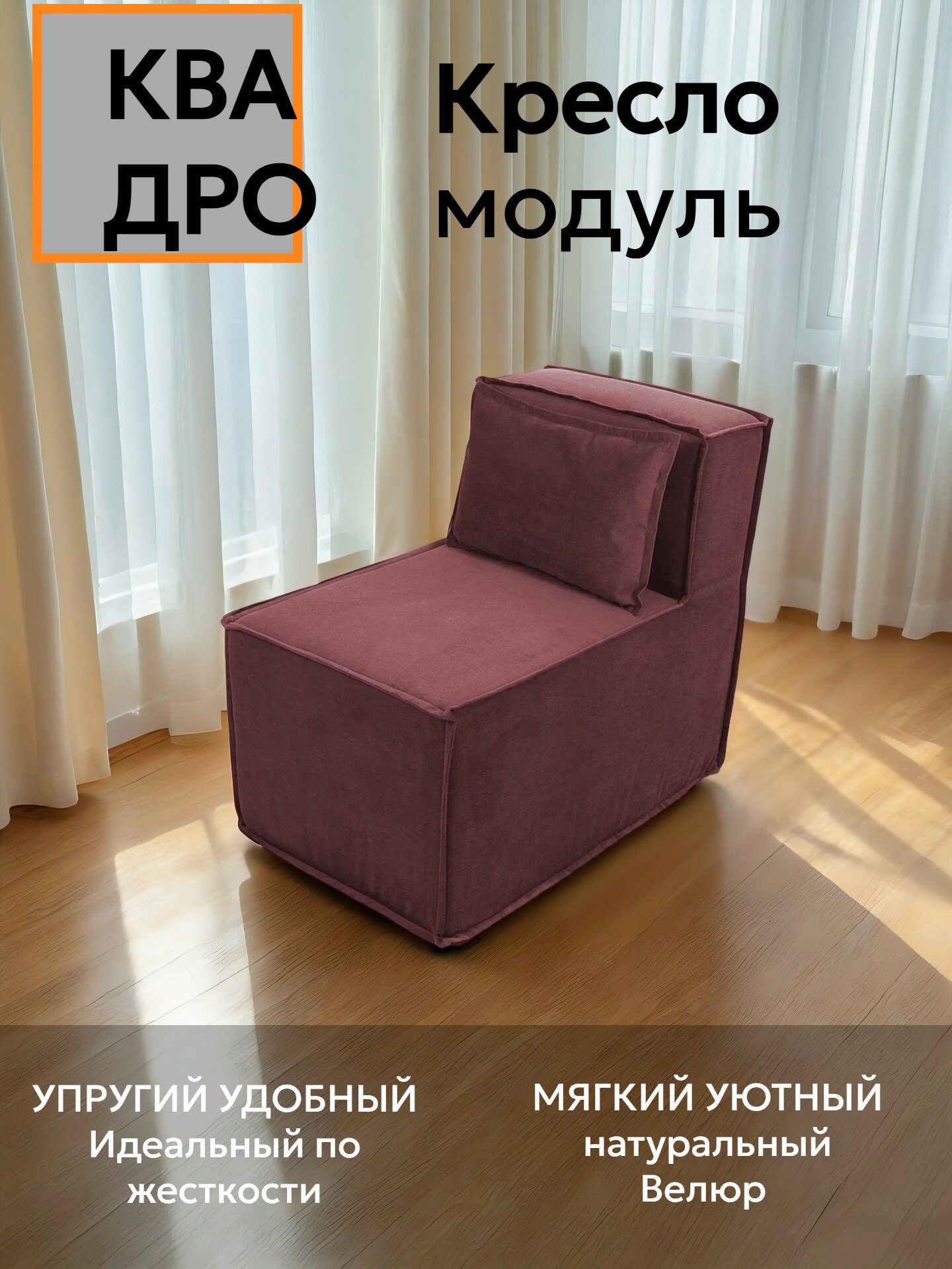 Диван модульный бескаркасный квадро 50х80х60 см велюр с системой крепления, бордо