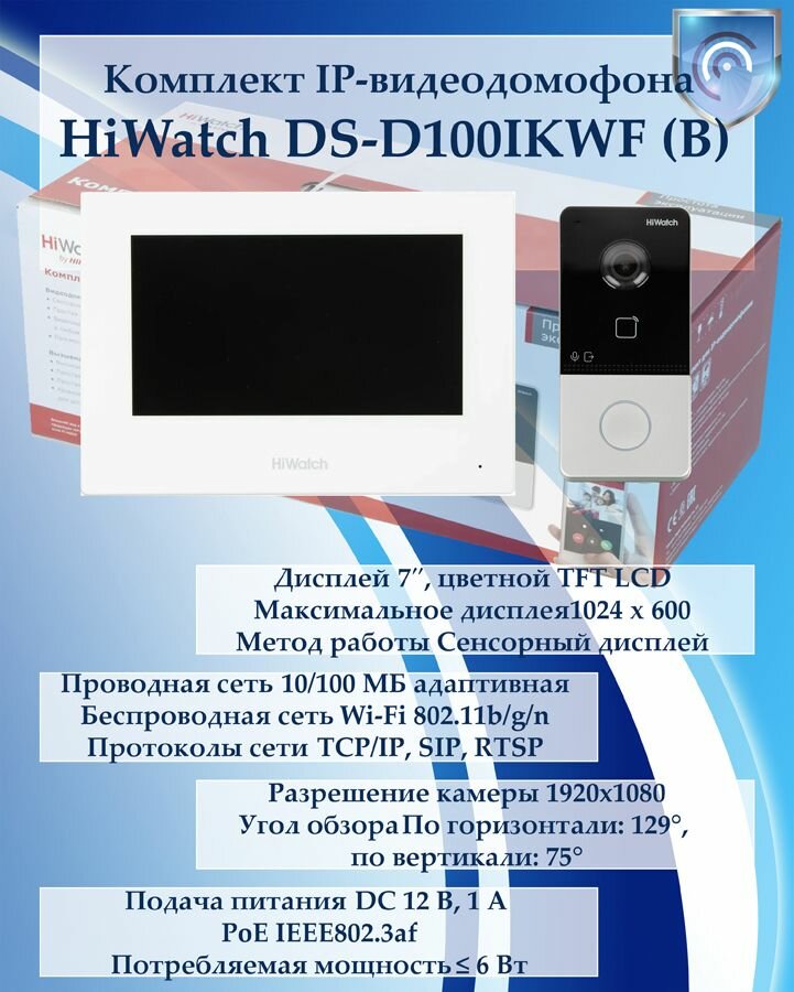 HiWatch DS-D100IKWF (B) комплект IP-видеодомофона