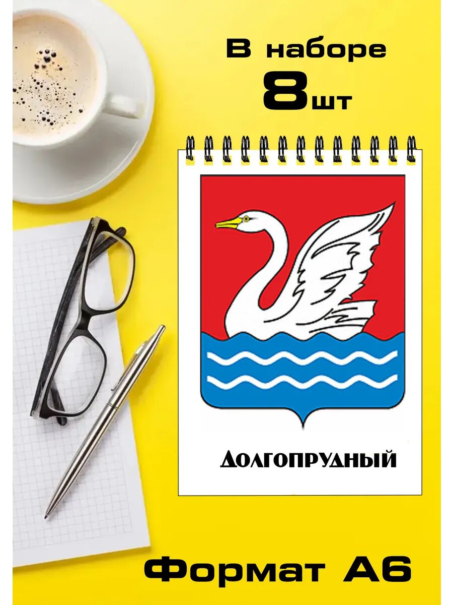 Блокнот Московская область Долгопрудный
