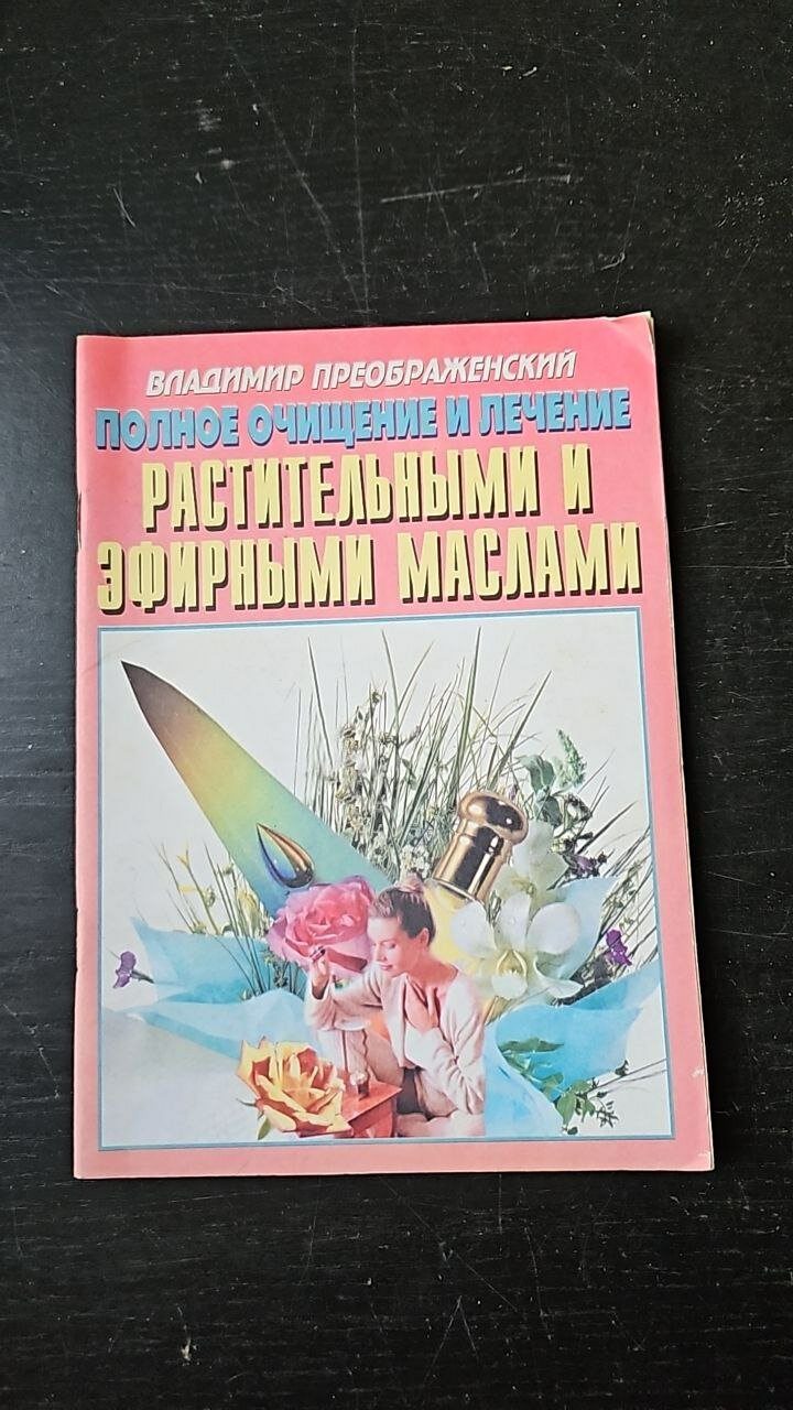 Полное очищение и лечение растительными и эфирными маслами