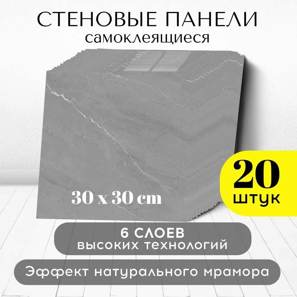 Панели Самоклеющиеся Для Стен И Пола Моющиеся Влагостойкие "Мрамор Черный Матовый" 30х30 См 20 Шт. Плитка Самоклеящаяся Настенная Для Ванной И Для Кухонного Фартука