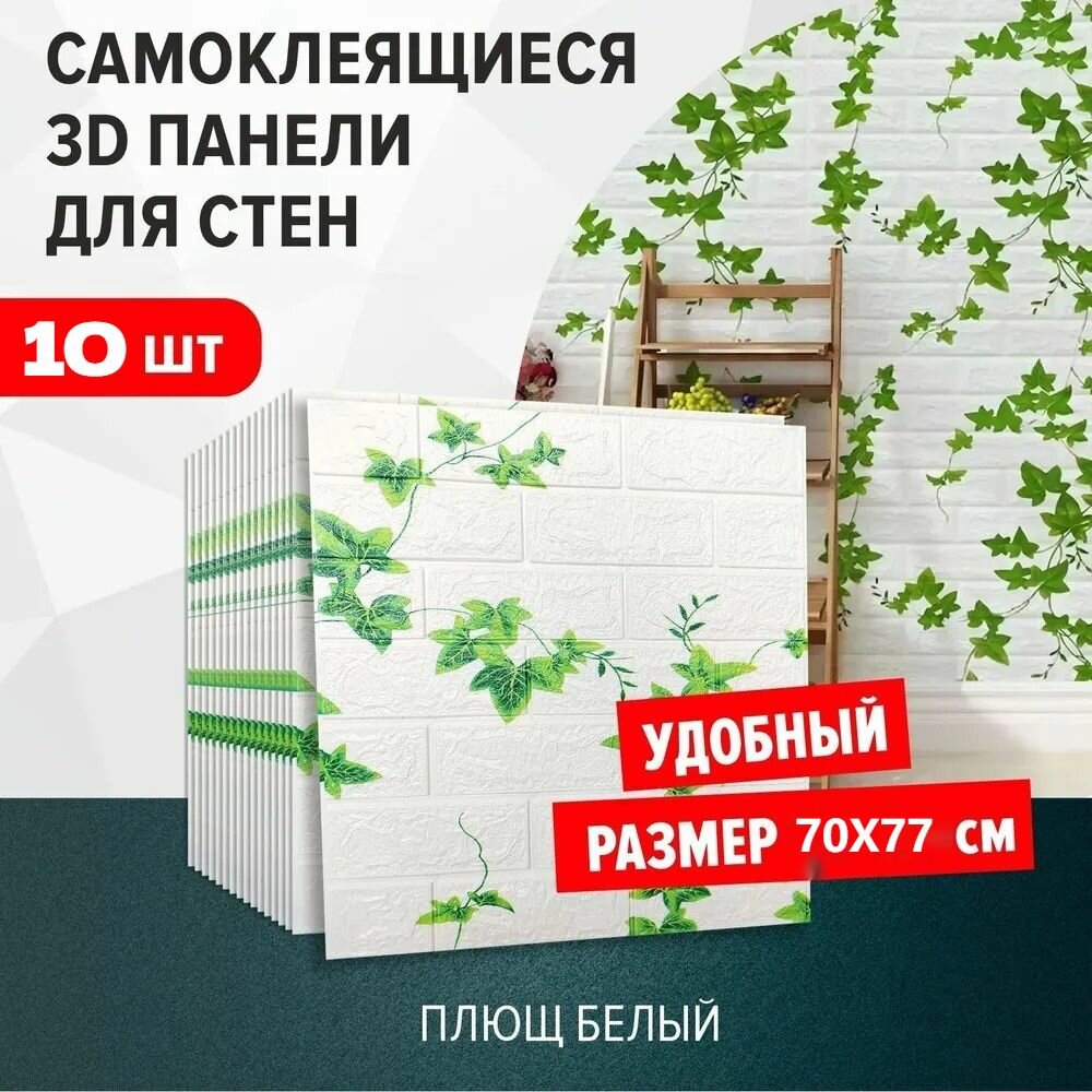10 Шв. Самоклеящиеся Мягкие 3д ПВХ Панели Для Стен И Потолка Размер 700*770*4 Мм