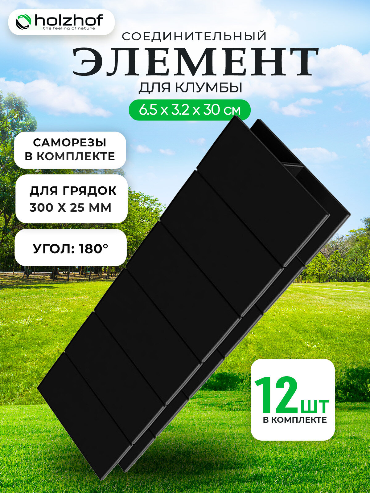 Соединительный элемент Holzhof для клумб 25*300, 180 град, 12 шт.