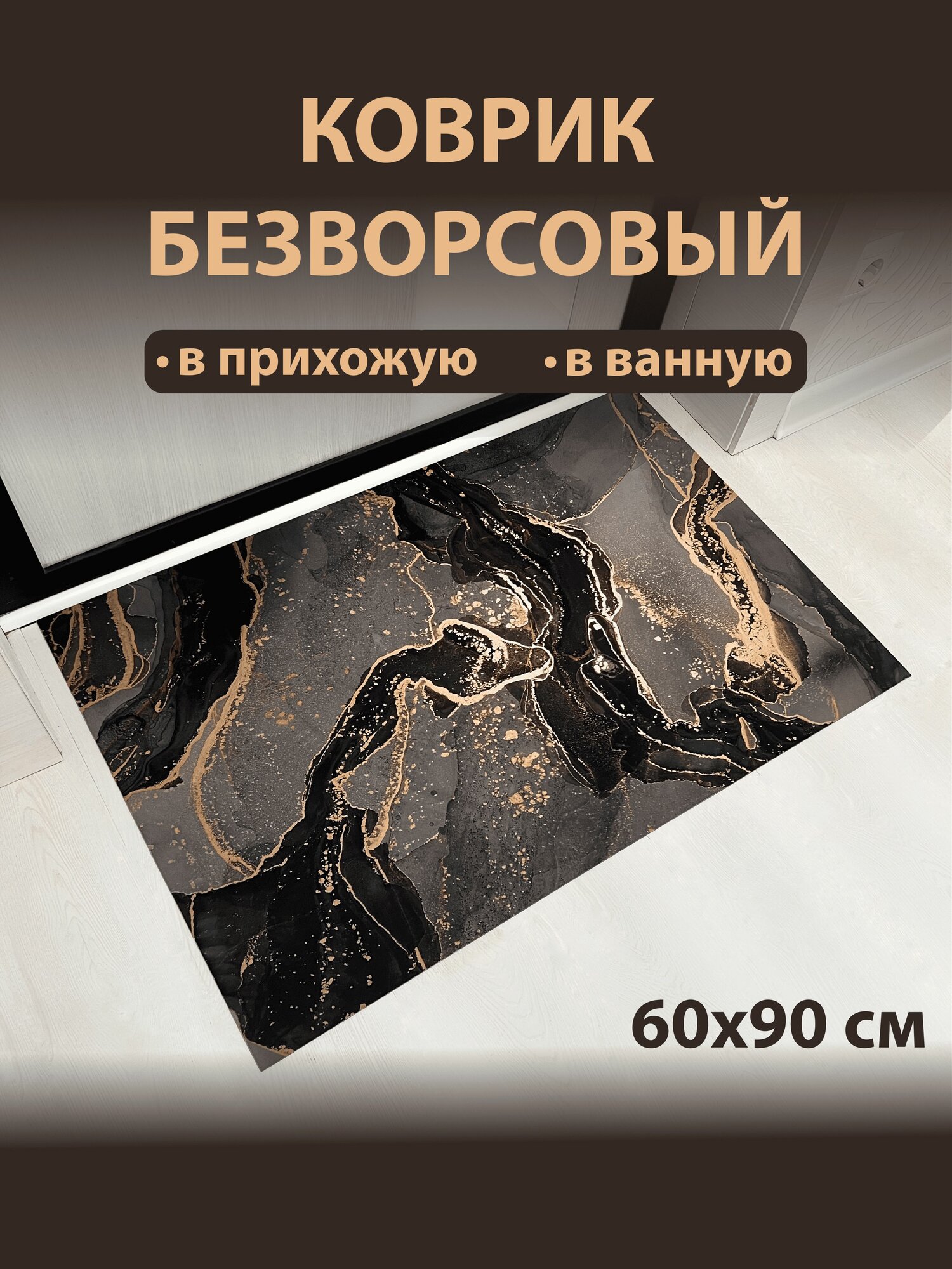 Коврик входной придверный безворсовый красивый в прихожую для обуви под дверь в ванную влаго-грязезащитный 60х90 см ребристый